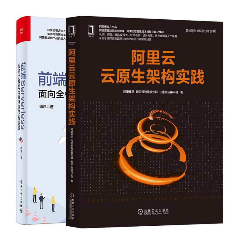 阿里云云原生架构实践+前端Serverless 面向全栈的无服务器架构实战书籍