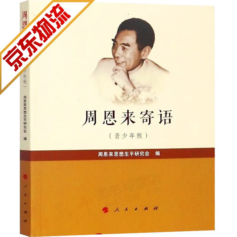 周恩来寄语 青少年版