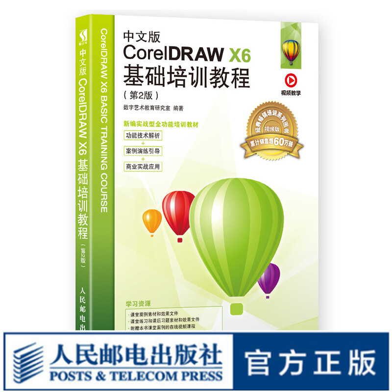 中文版CorelDRAW X6基础培训教程（第2版）