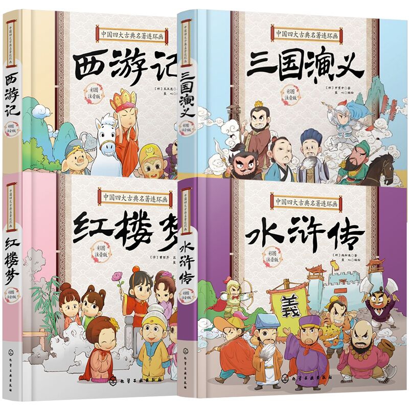 中国四大古典名著连环画 共4册