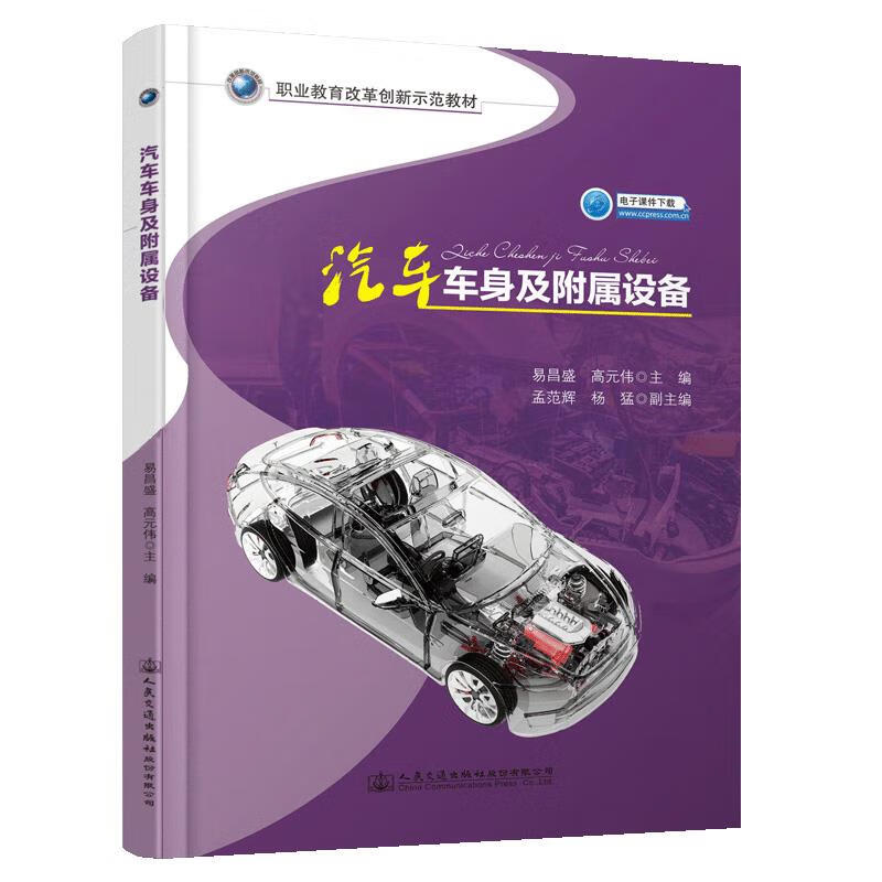 汽车车身及附属设备 易昌盛 9787114159497
