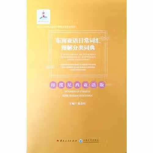 东南亚语日常词汇图解分类词典·印度尼西亚语版 张会叶 云南人民出版社 9787222169425