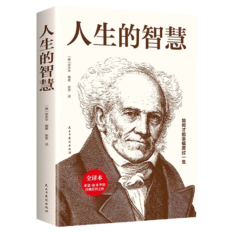 人生的智慧(全译本)