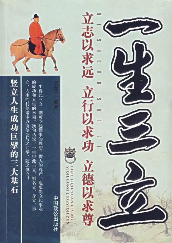 一生三立 长辰子 编著