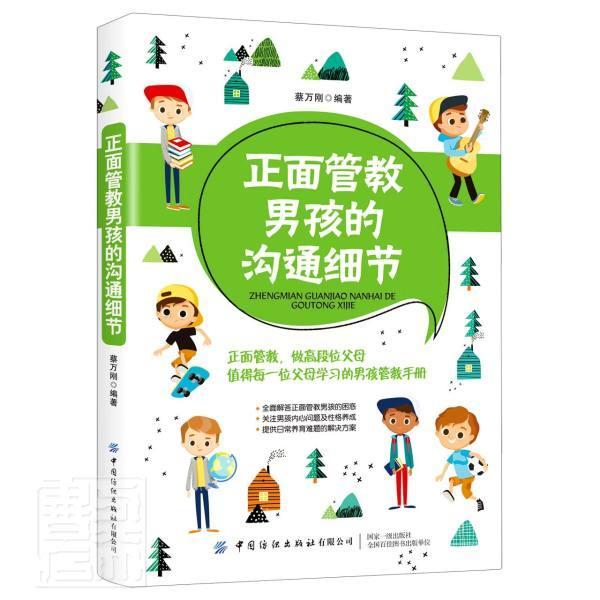正面管教男孩的沟通细节者_蔡万刚责_赵晓红家教9787518072347 男性儿童教育家庭教育普通大