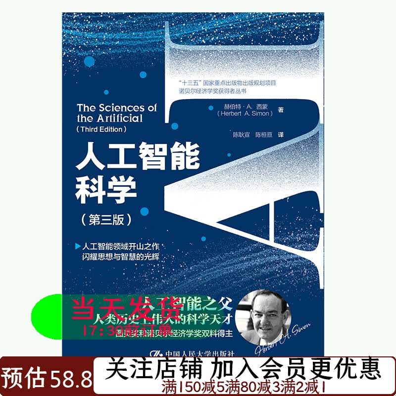 人工智能科学（第三版）赫伯特·A.西蒙9787300296210诺贝尔经济学奖获得者丛书