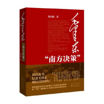 现货毛泽东“南方决策”