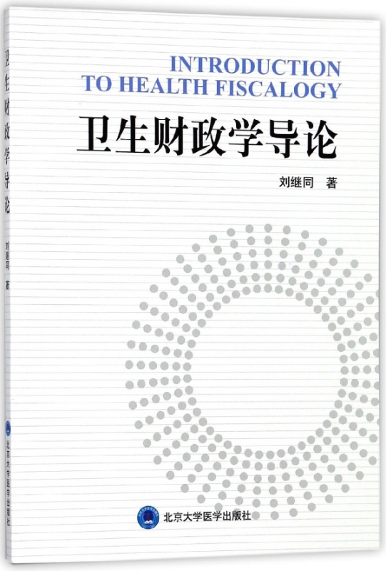 卫生财政学导论