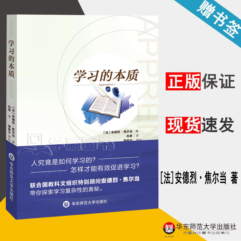 现货 学习的本质 安德烈·焦尔当 华东师范大学出版社