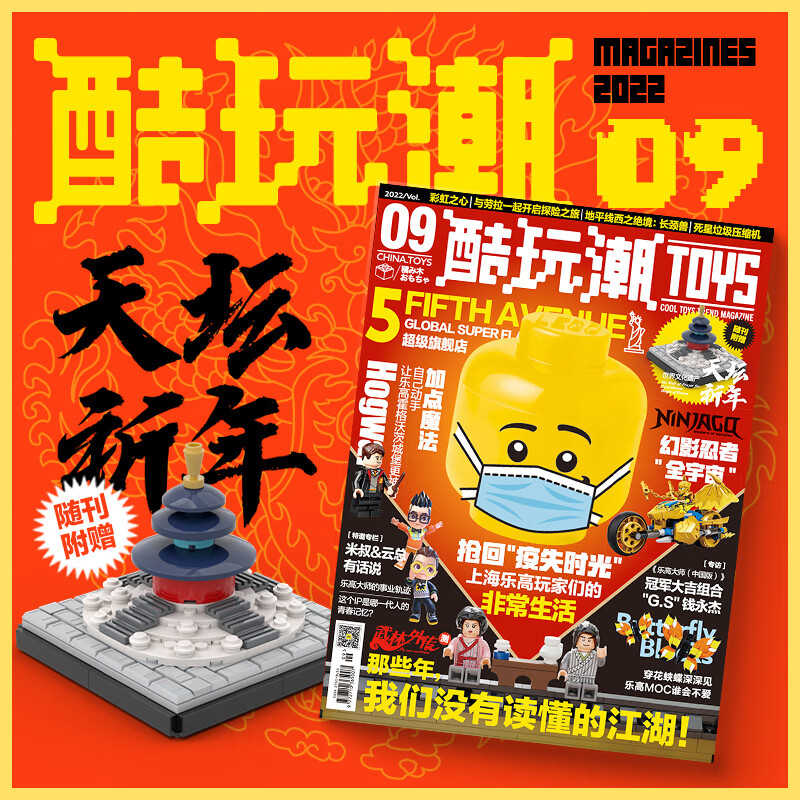 【赠积木玩具】酷玩潮杂志书籍 多期可选 国内积木玩家阅读刊物 第1-23期 【赠积木玩具】第9期