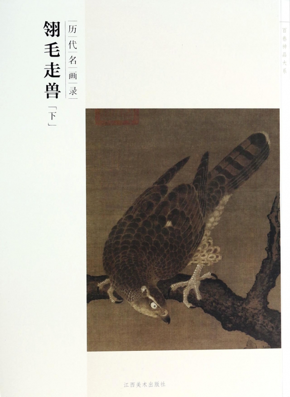 翎毛走兽(下历代名画录)/百卷神品大系