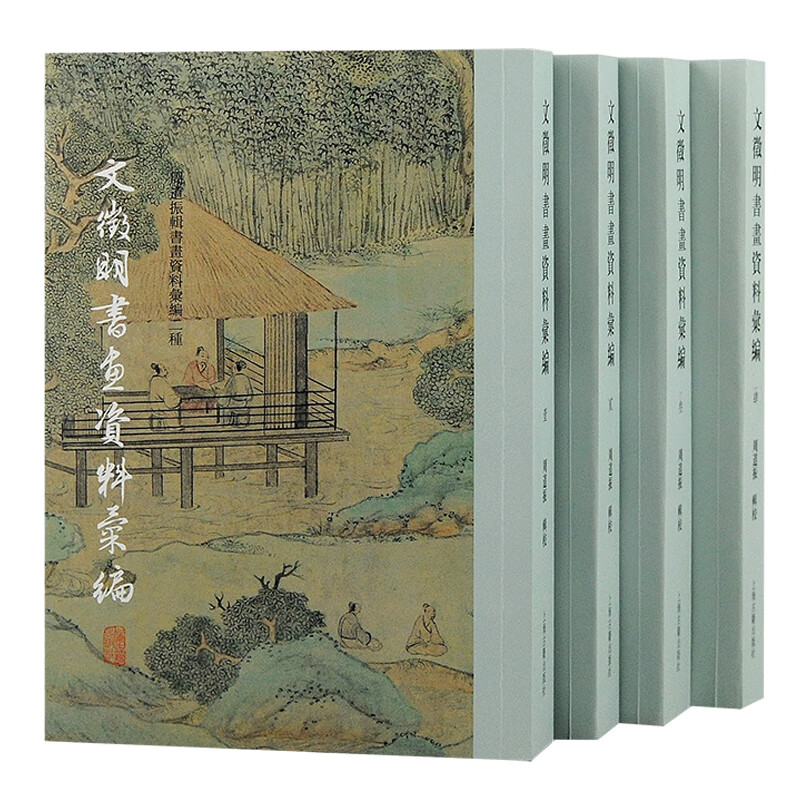 文徵明书画资料汇编（全四册） 周道振辑