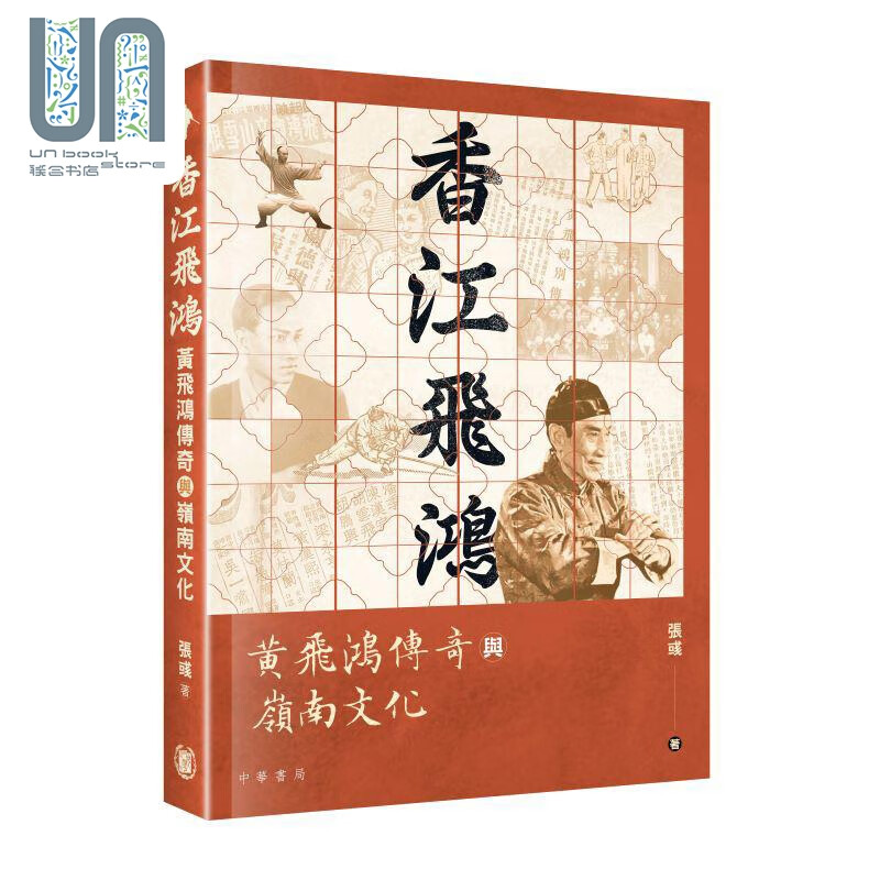 预售 香江飞鸿 黄飞鸿传奇与岭南文化 港台原版 张彧 香港中华书局