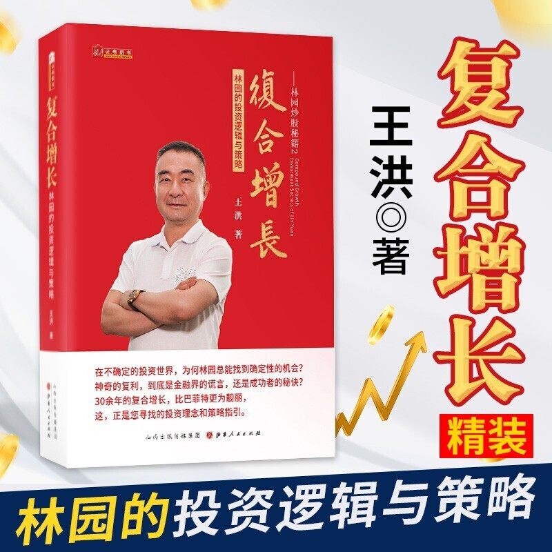 舵手证券图书 现货 林园炒股秘籍4财报掘金 林园炒股秘籍 林园炒股秘籍2复合增长林园的投资逻辑与策略三册 王洪著 林园炒股秘籍2复合增长