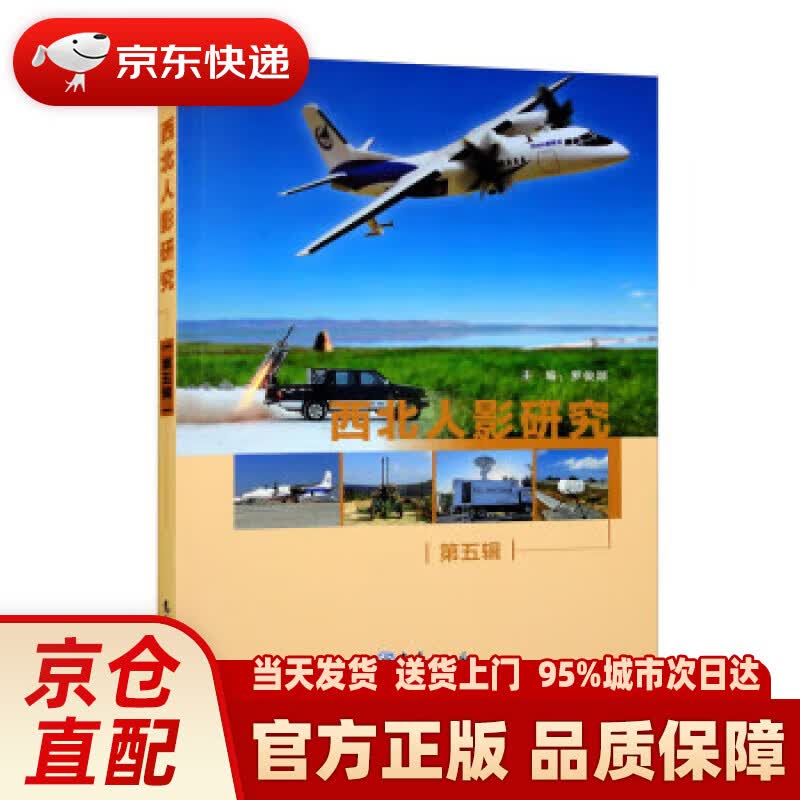西北人影研究 罗俊颉 气象出版社 9787502978174