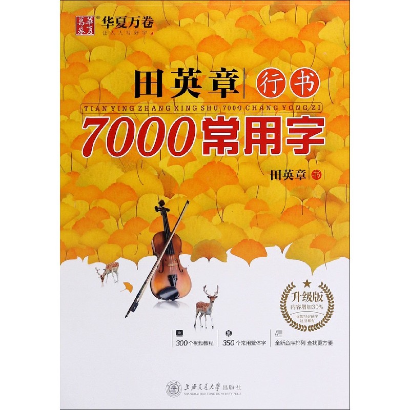 田英章行书7000常用字(升级版)