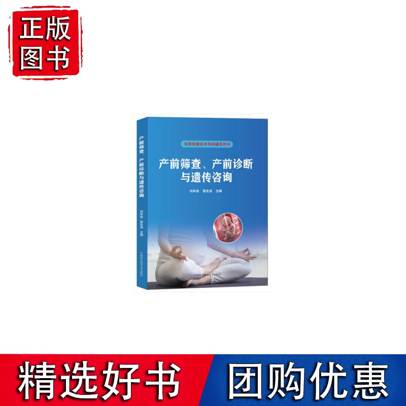 产前筛查、产前诊断与遗传咨询