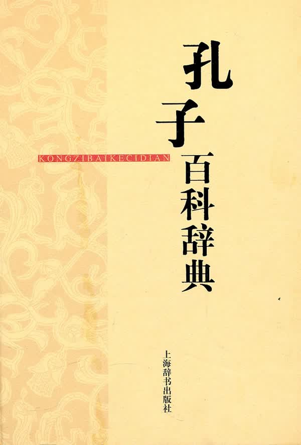 孔子百科辞典 张岱年 主编