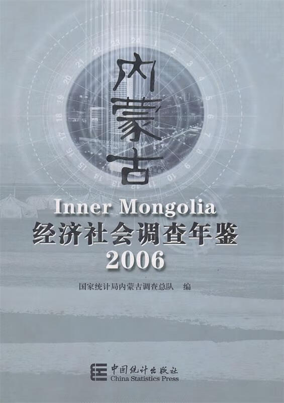 内蒙古经济社会调查年鉴2006