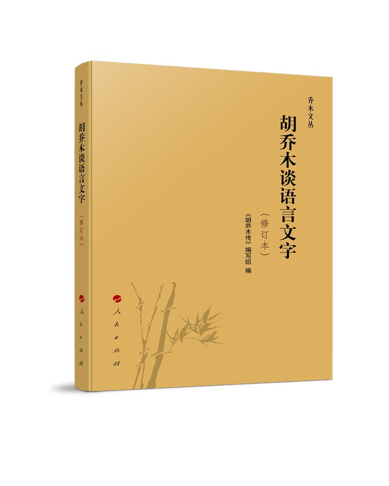 胡乔木谈语言文字（2022修订本）—乔木文丛