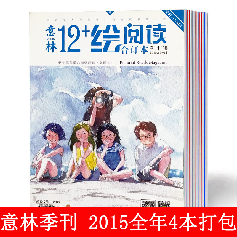 意林绘阅读合订本4本打包2015年第4-12+2017年1本 文摘文学期刊