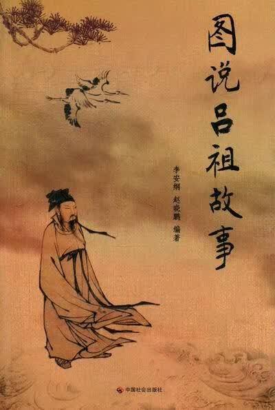 图说吕祖故事