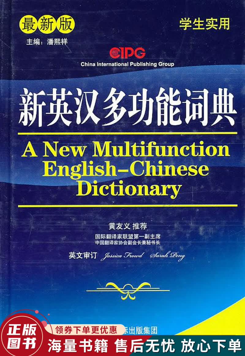 新英汉多功能词典