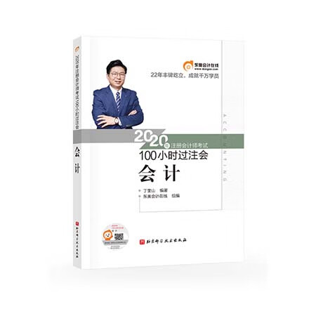 东奥会计 2020年注册会计师考试100小时过注会 会计【好书，下单速发】
