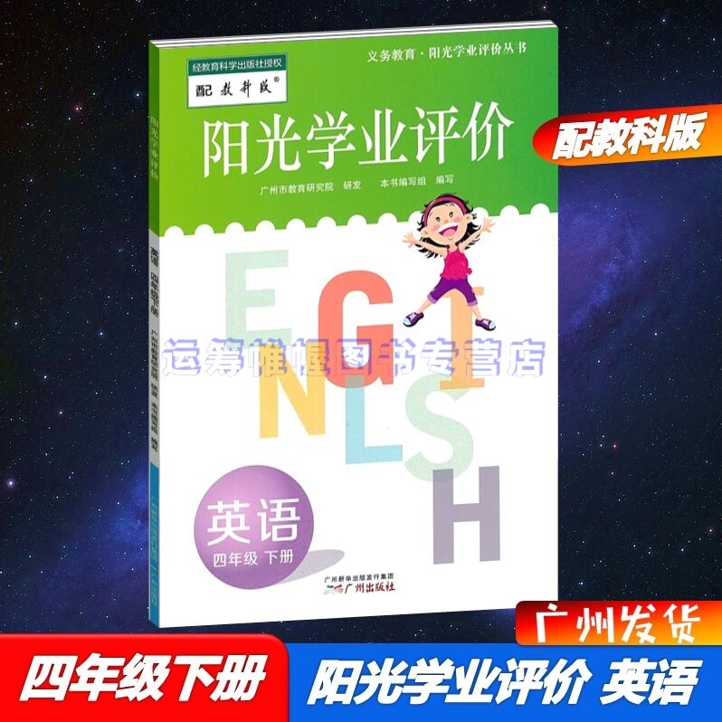 2021春广州专用版阳光学业评价小学英语4四年级下册配教科版教育科学版教材同步练习册JK版广州版