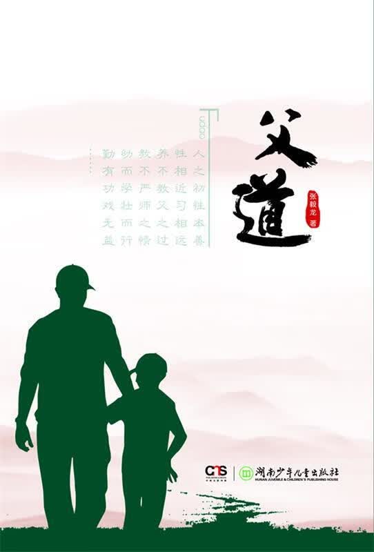 父道 张毅龙 湖南少儿出版社