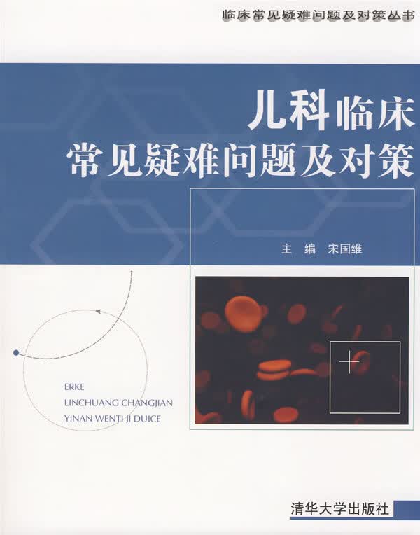 儿科临床常见疑难问题及对策