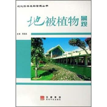 现代园林植物景观丛书-地被植物景观