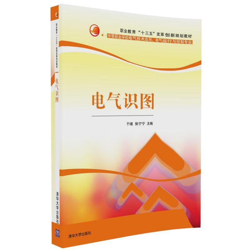 电气识图 于瑾,张宁宁 编 清华大学出版社 9787302437444