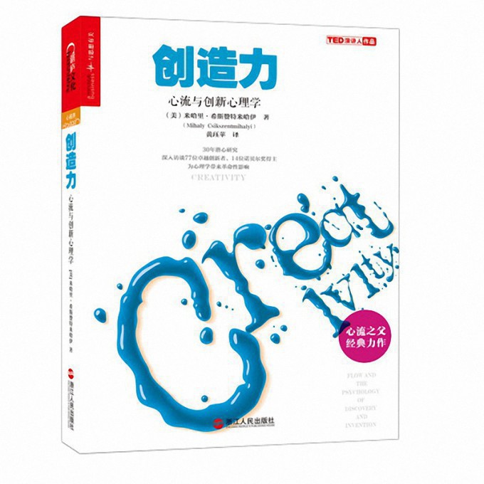 创造力(心流与创新心理学)