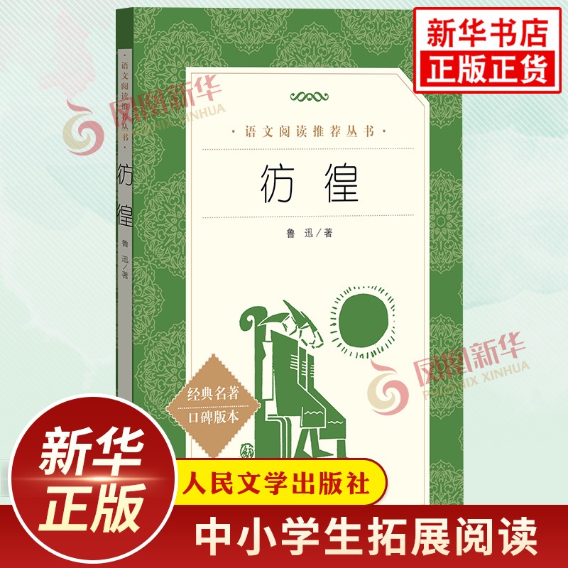 彷徨 鲁迅著 中学小学语文拓展阅读 人民文学出版社中小学语文自主课外阅读书目