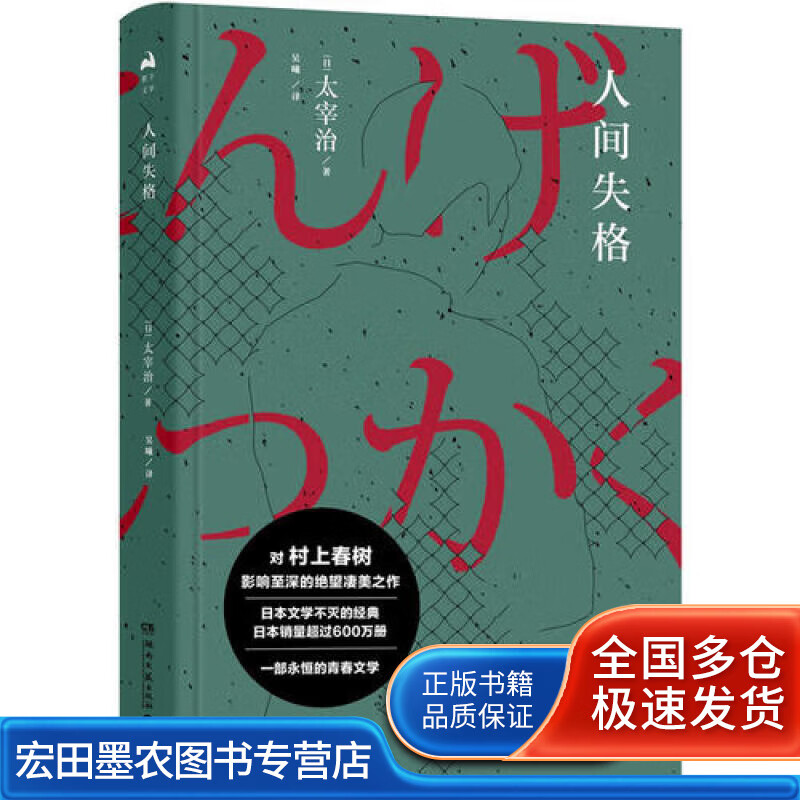 人间失格9787540488116【好书】