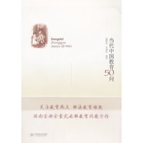 当代中国教育50问【好书】