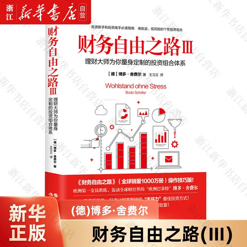 财务自由之路3(Ⅲ) (德)博多·舍费尔
