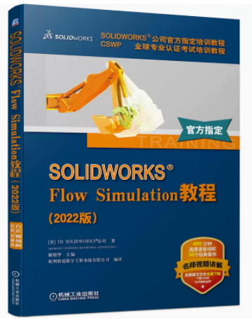 SOLIDWORKS Flow Simulation教程 2022版