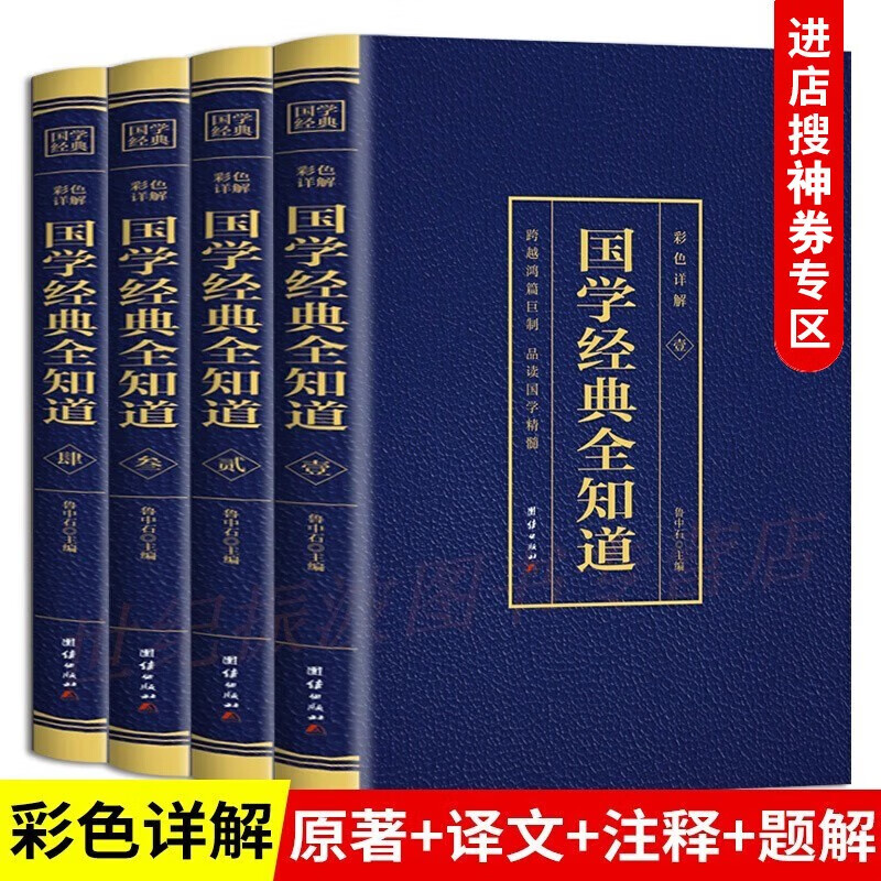 【神券专区.】全4册 国学经典全知道 跨越鸿篇巨制品读国学精髓中华五千年文明和智慧精髓图文结合国学经典故