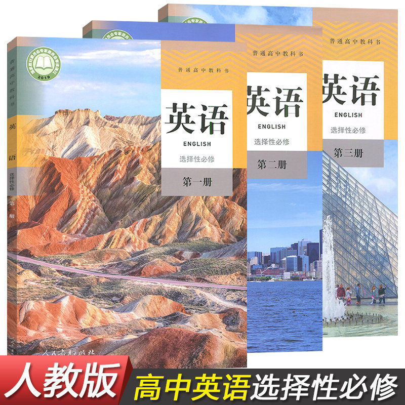 正规高中英语选择性必修册必修1册人教版高二教材课本书全套 高中英语选择性必修3本【人教版】