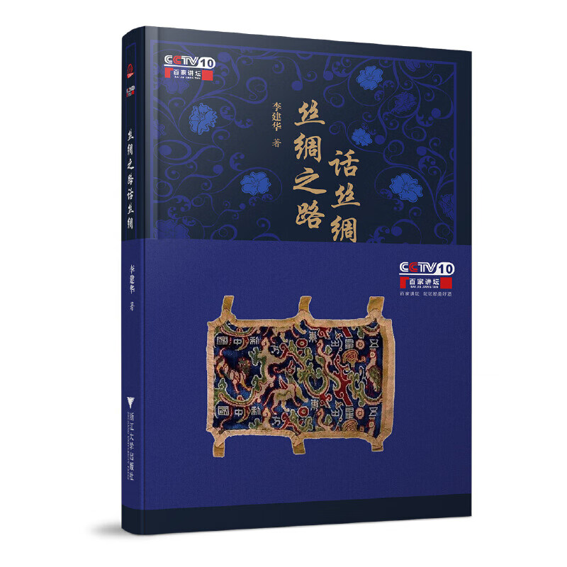 丝绸之路话丝绸