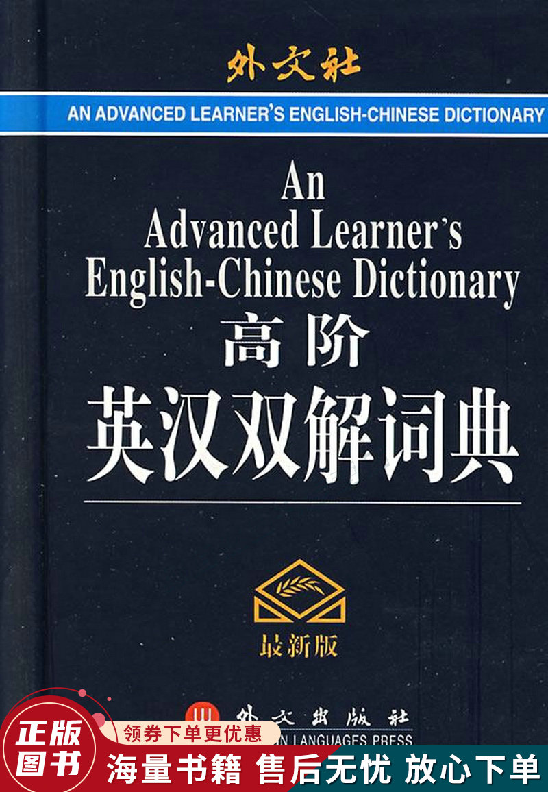 高阶英汉双解词典