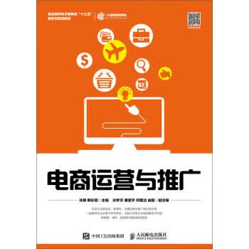 现货:电商运营与推广 9787115496430 人民邮电出版社