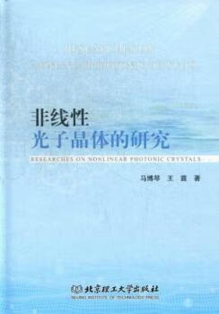 非线性光子晶体的研究 马博琴，王霆著 北京理工大学出版社