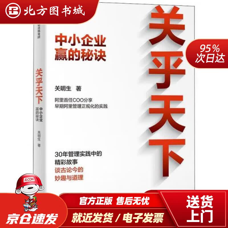 【现货】关乎天下 中小企业赢的秘诀 阿里首任CEO关明生 著 30年管理实践中的精彩故事 关明生