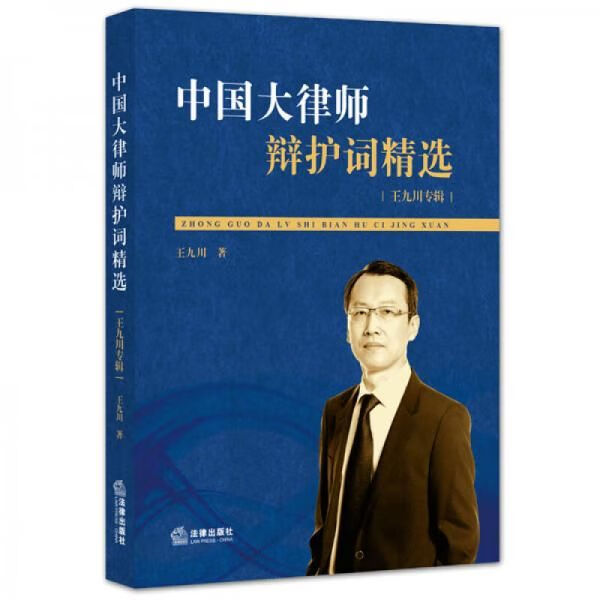 中国大律师辩护词精选：王九川专辑【王九川签赠本】