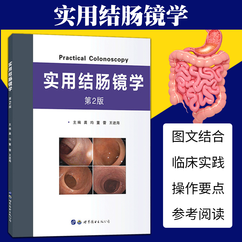 实用结肠镜学 第2版 结肠镜插入法 结肠镜单人操作与技巧结肠镜诊断治疗结直肠镜外科检查肠镜检查