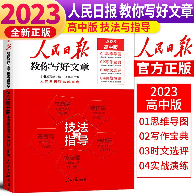 2023版人民日报带你读时政小学一二三年级四五六年级初中中考教你写好文章金句与使用带你看时政跟着学高中高考作文素材写作课文摘 高考版写文章(技法与指导) 小学通用