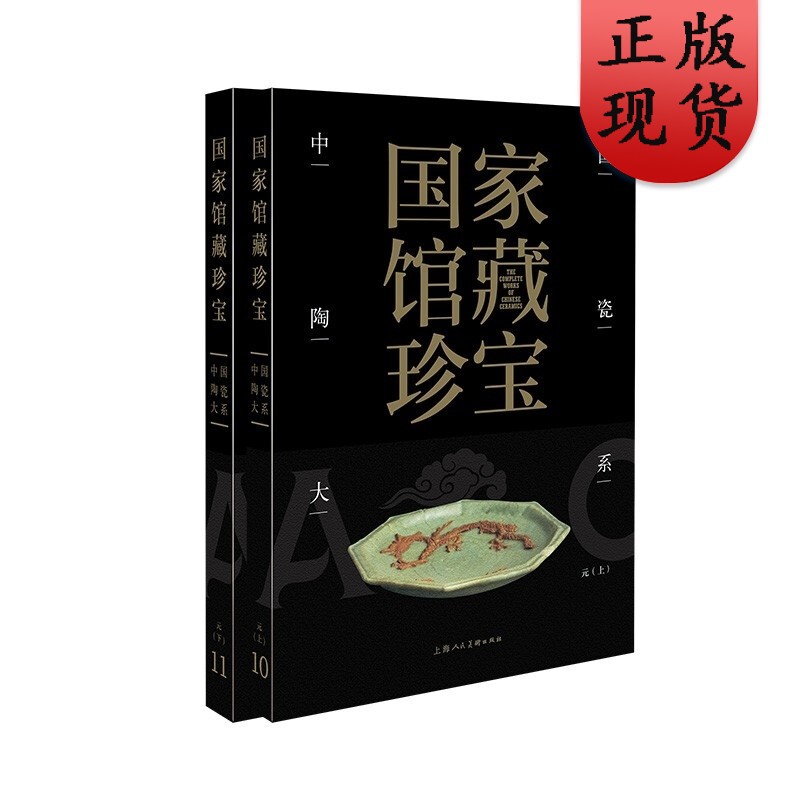 国家馆藏珍宝·中国陶瓷大系 元代(上、下)